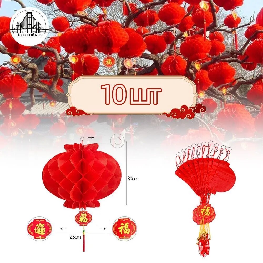 Фонарик Китайский фонарик, Красный, ABS пластик, 10 шт, Праздник: Новый год, Страна-изготовитель: Китай