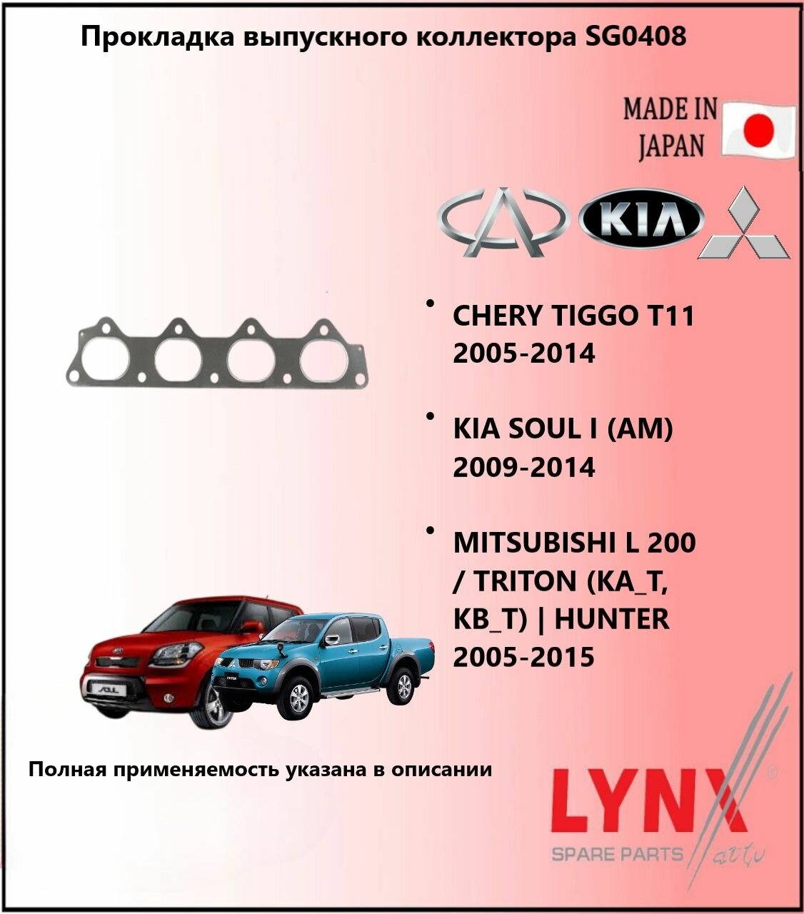 LYNXauto Прокладка выпускного коллектора чери тигго т11 / CHERY TIGGO T11 2005-2014, киа соул / KIA SOUL I (AM) 2009-2014 SG0408