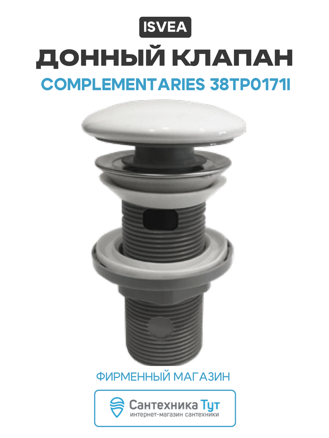 Донный клапан Isvea Complementaries 38TP0171I цвет Белый
