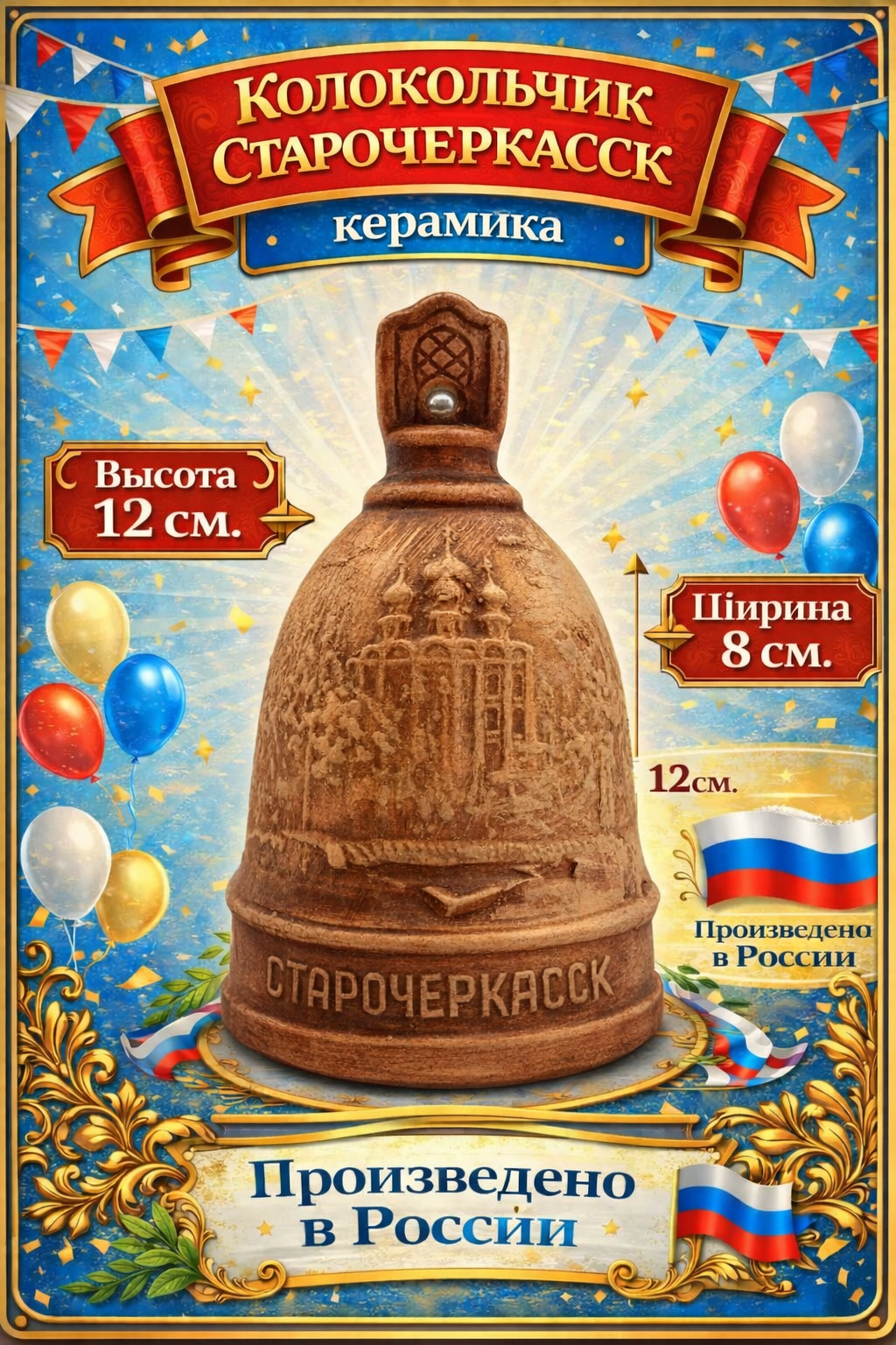 Колокольчик Старочеркасск пейзаж, Отечественное производство