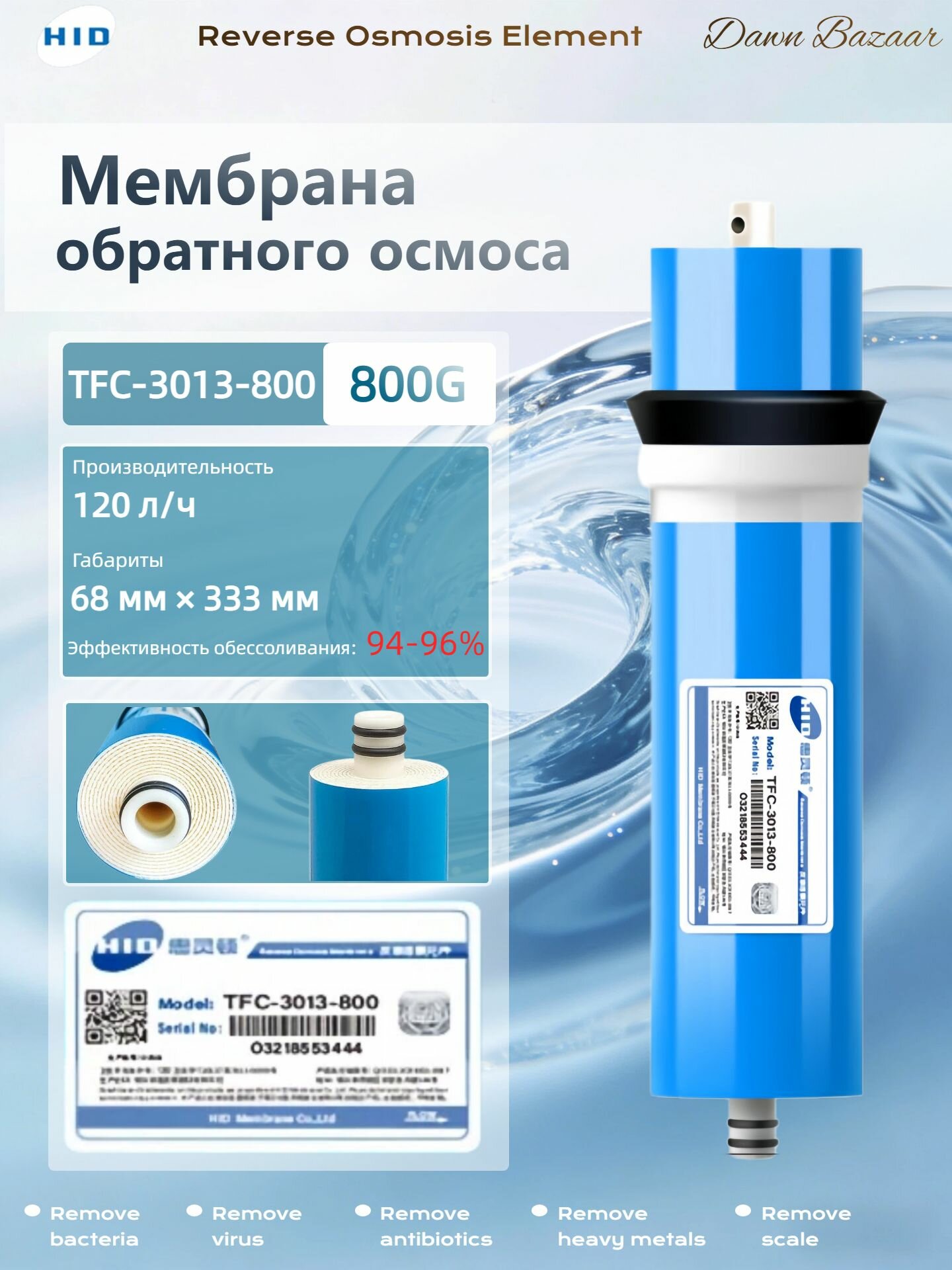 Мембрана обратного осмоса HID TFC-3013-800, 800 GPD, поток 2.00 л/мин, размер 68x333 мм, совместимость с корпусами 3013, универсальная для разных брендов