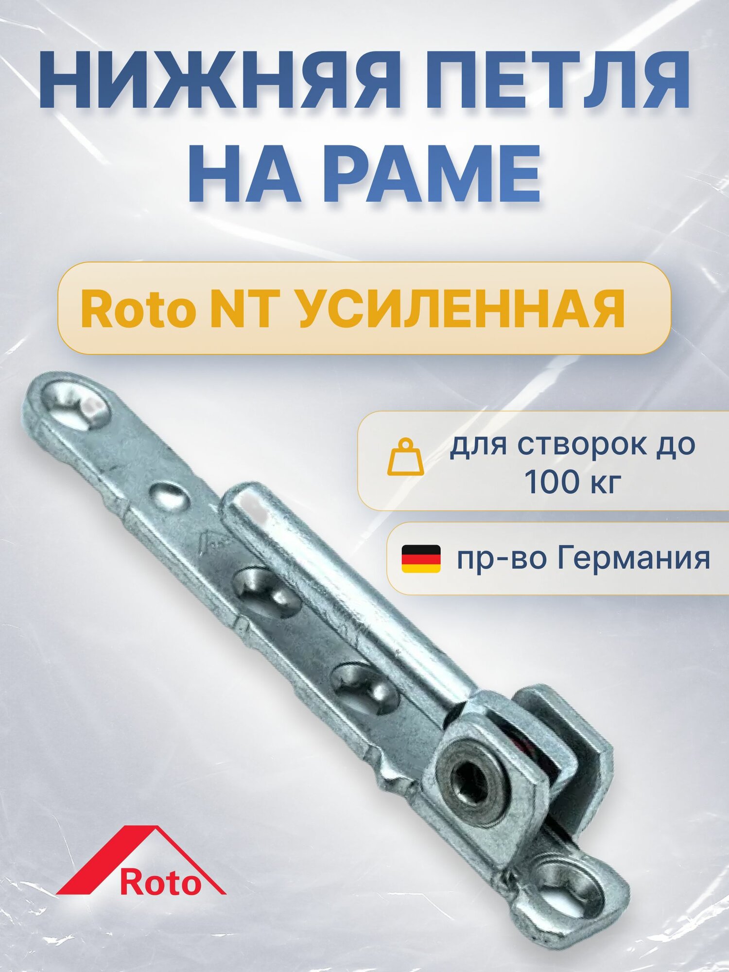 Нижняя петля Roto NT на раме арт. 258590