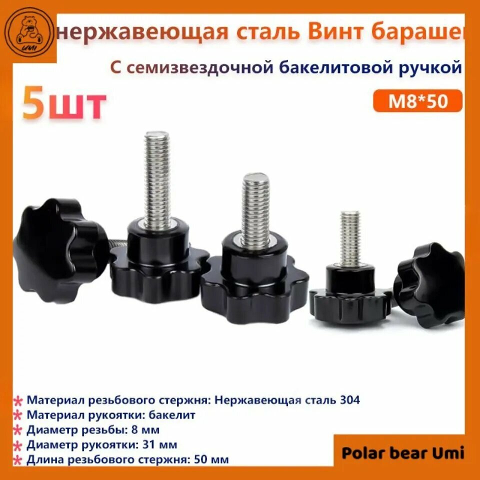 Болт 8 x 50 мм, головка: Барашковая, 5 шт.