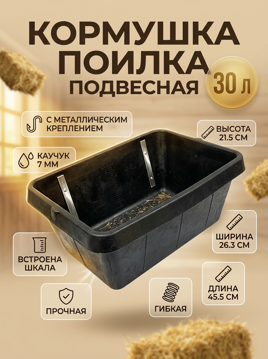 Кормушка / поилка резина подвесная усиленная с металлическим креплением, каучук 7 мм, 30 л, Китай