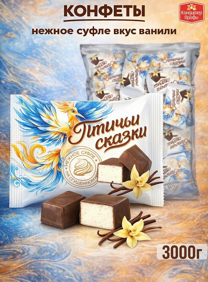 Конфеты нежное суфле "Птичьи сказки" вкус Ванили 3кг.