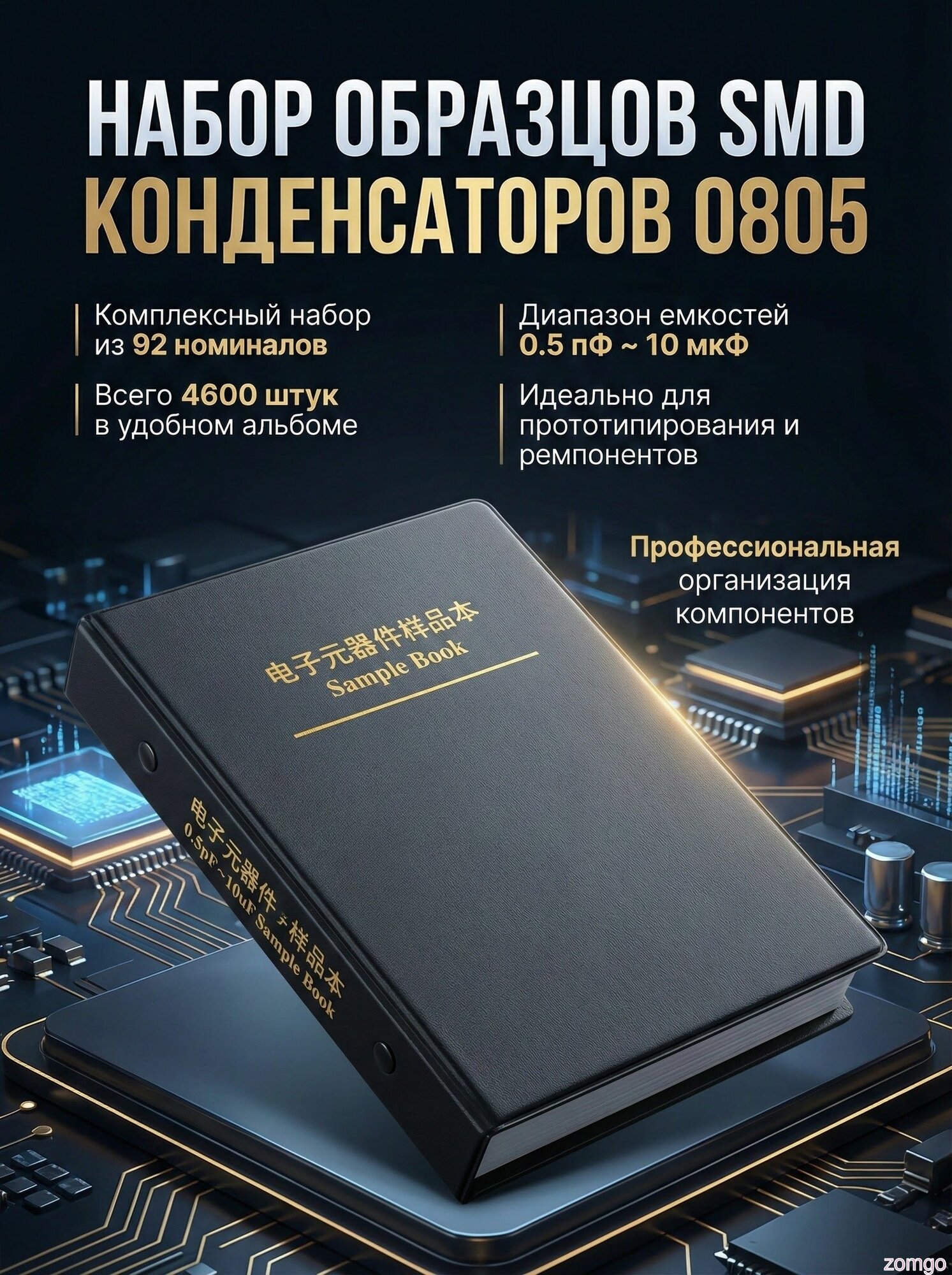 Набор керамических SMD конденсаторов 0805 (2.0x1.2 мм), 92 номинала (0.5 пФ-10 мкФ), 4600 шт.