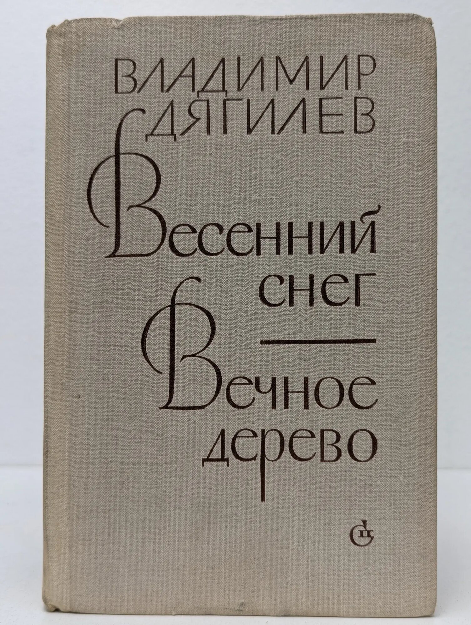 Весенний снег. Вечное дерево Дягилев Владимир Яковлевич 1979