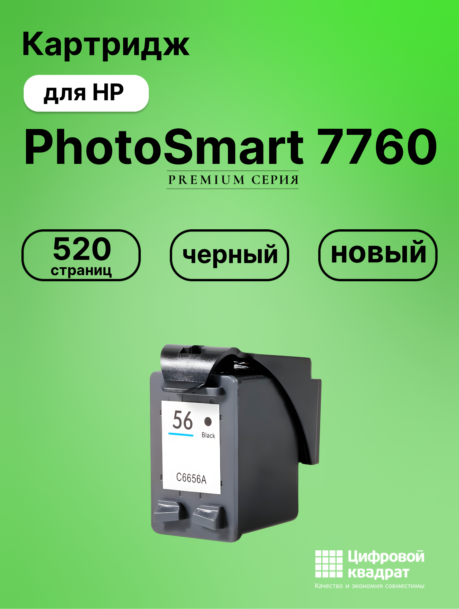 Картридж для HP PhotoSmart 7760 (56), DeskJet 9680, DeskJet 450cbi, DeskJet 450wbt, DeskJet 5145, DeskJet 5150