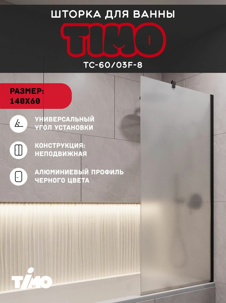 Timo Шторка для ванны TC-60/03F-8 в узком профиле черный 1400*600, стекло матовое 8 мм