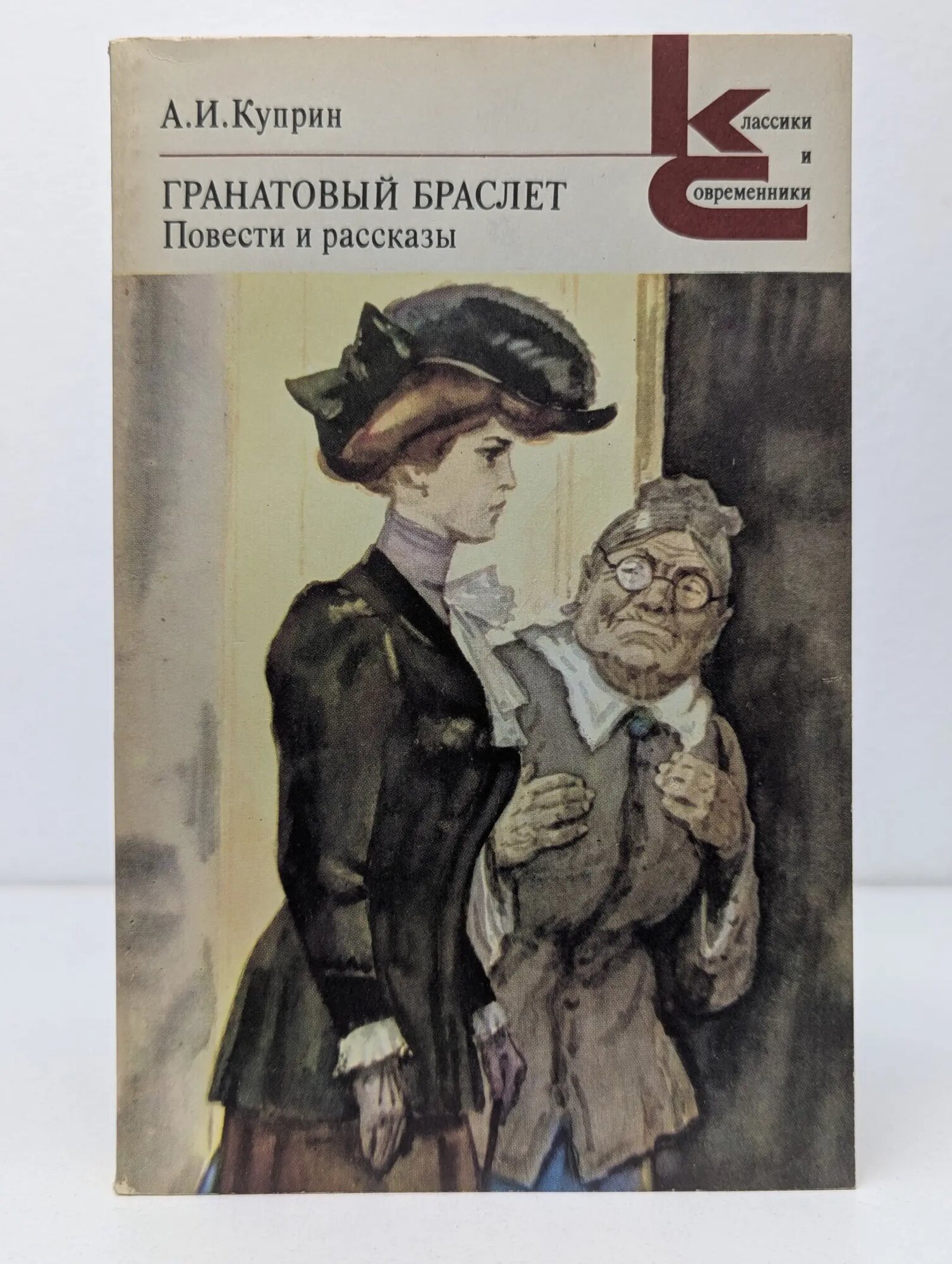 Классики и современники. Гранатовый браслет. Повести и рассказы Куприн Александр Иванович 1984