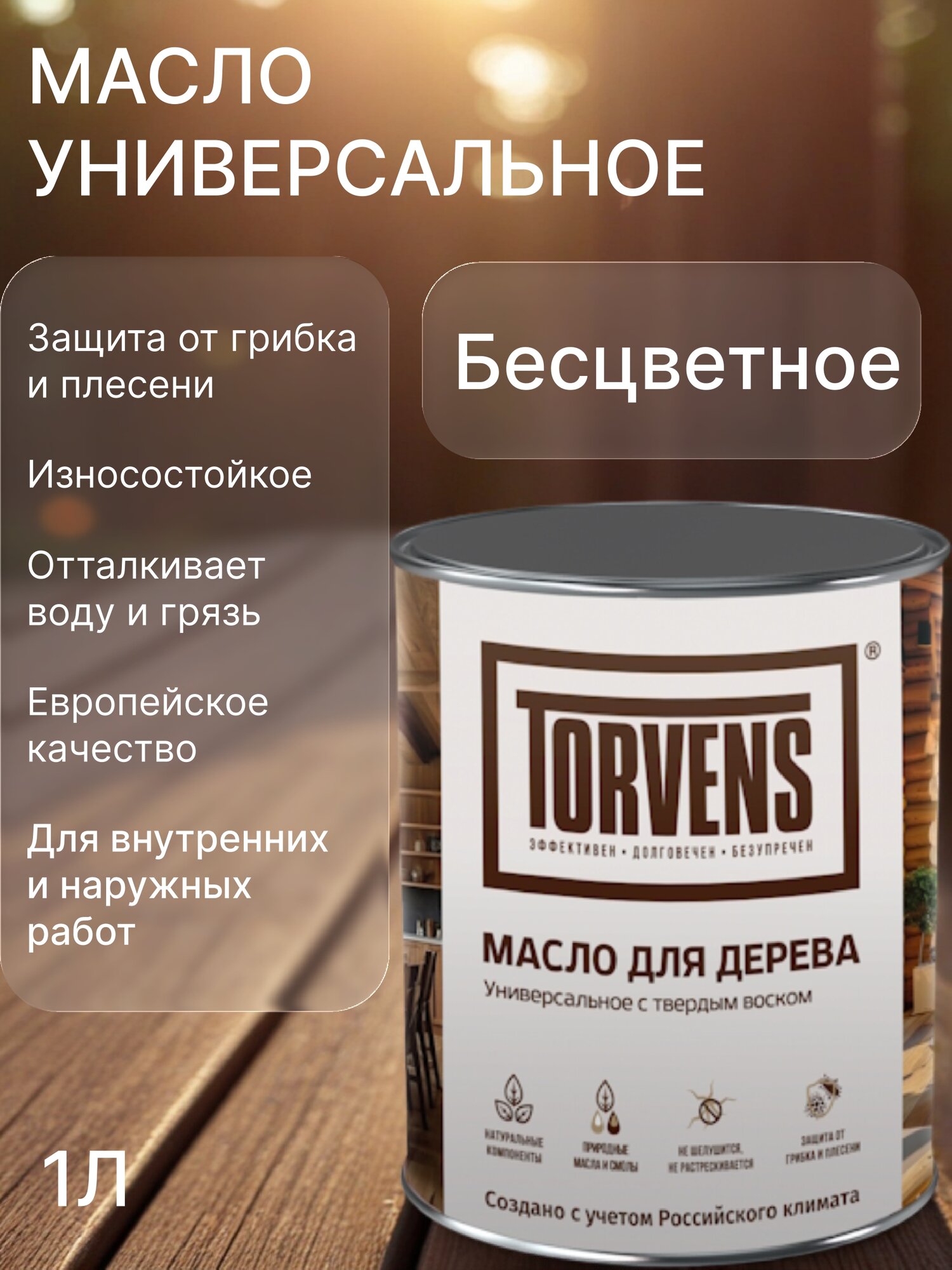 Масло Torvens, универсальное, для внутренних и внешних работ, 1 л, бесцветное