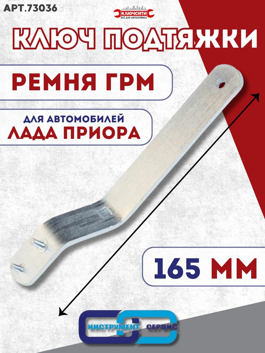 Ключ подтяжки ремня ГРМ лада Приора (73036)