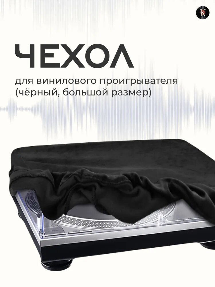 Чехол для винилового проигрывателя (чёрный, большой размер)