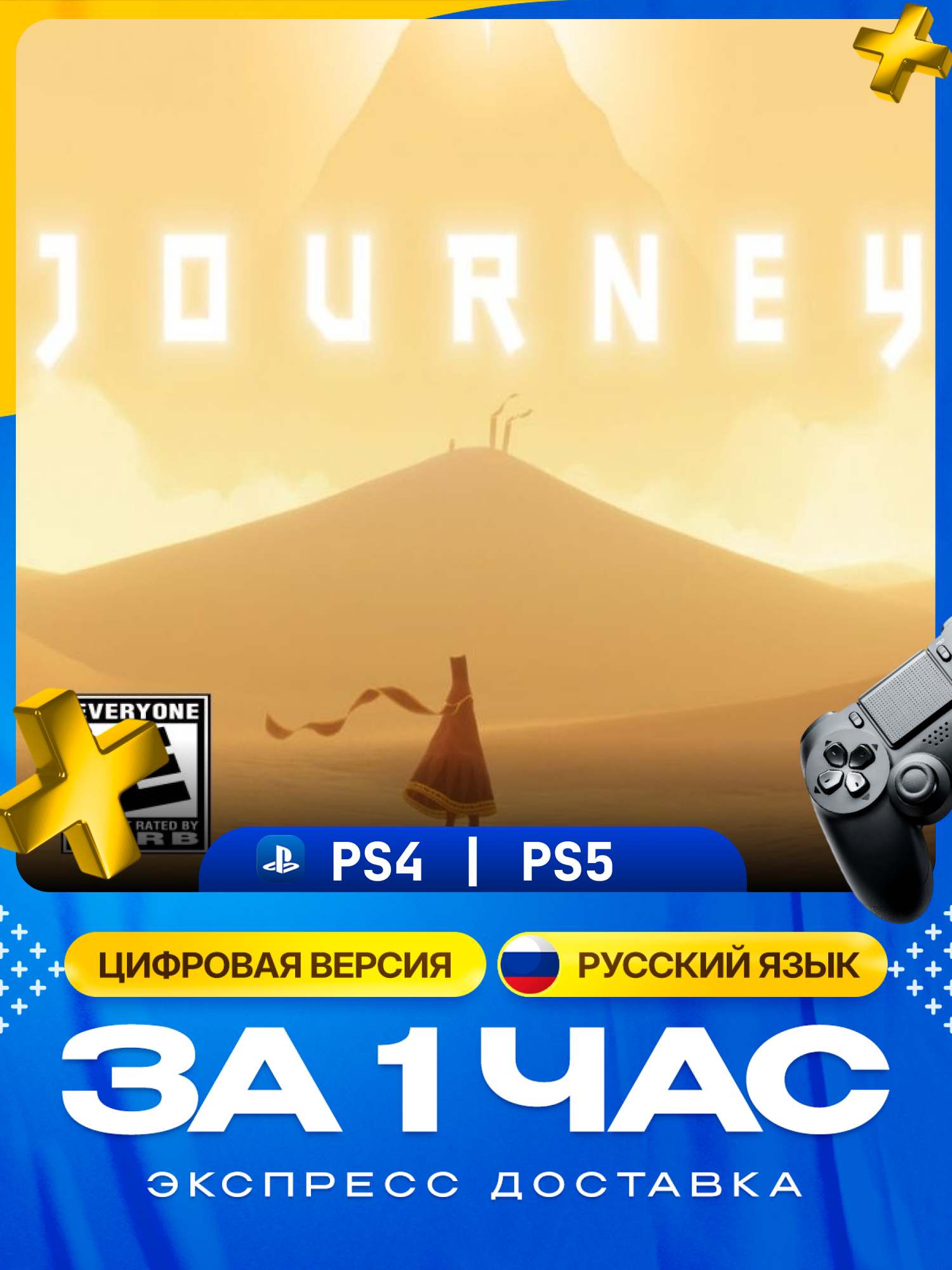 Игра Journey для PS4 и PS5, русские субтитры и интерфейс | PS4/PS5