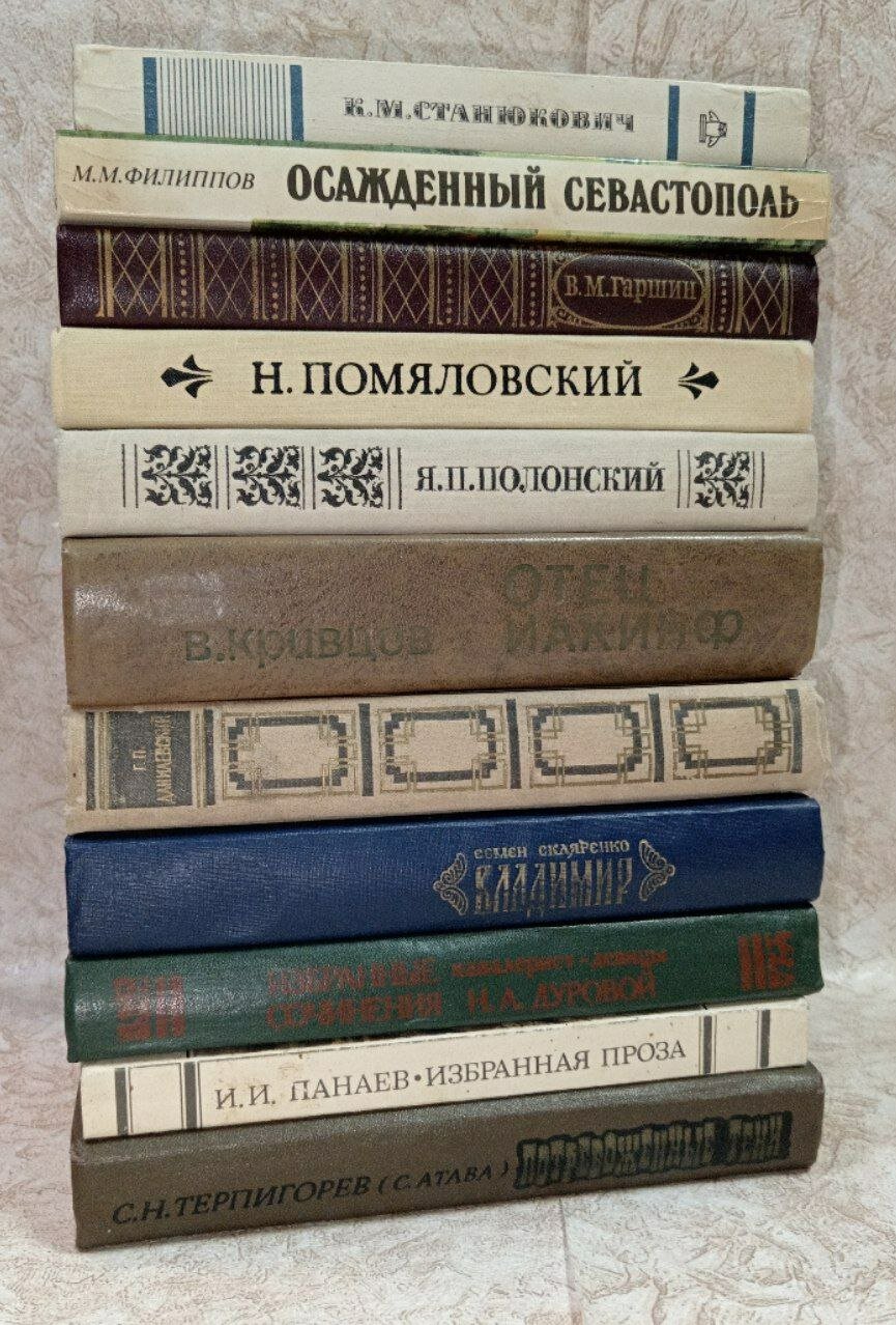 Проза русская писателей: Данилевский. Филиппов. Скляренко. Гаршин. Полонский. Панаев. Станюкович и другие (комплект из 11 секонд-хенд книг)