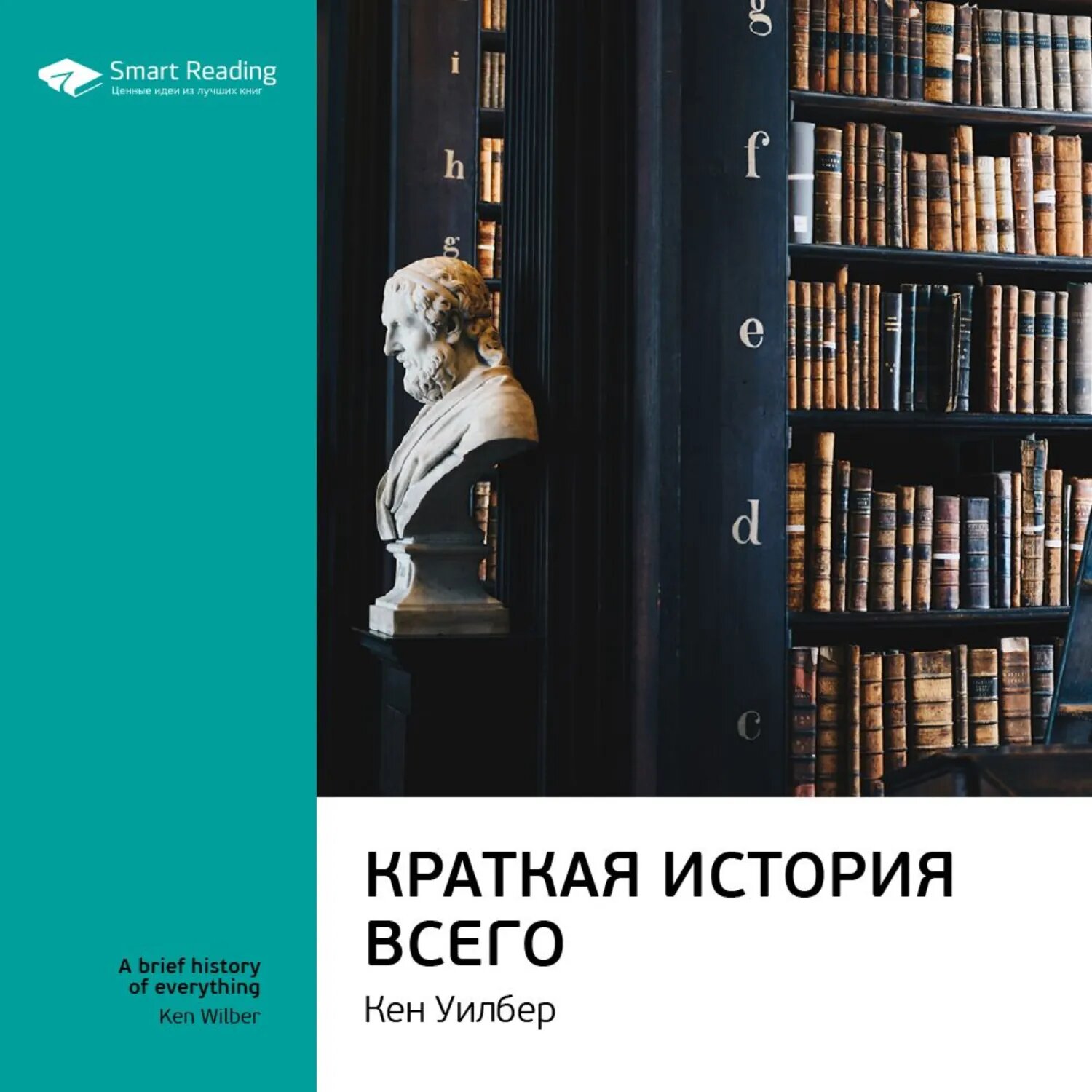 Ключевые идеи книги: Краткая история всего. Кен Уилбер [Аудиокнига]