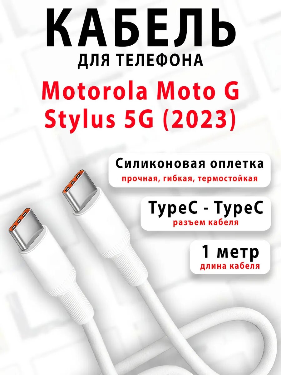 Кабель для телефона Motorola Moto G Stylus 5G (2023)