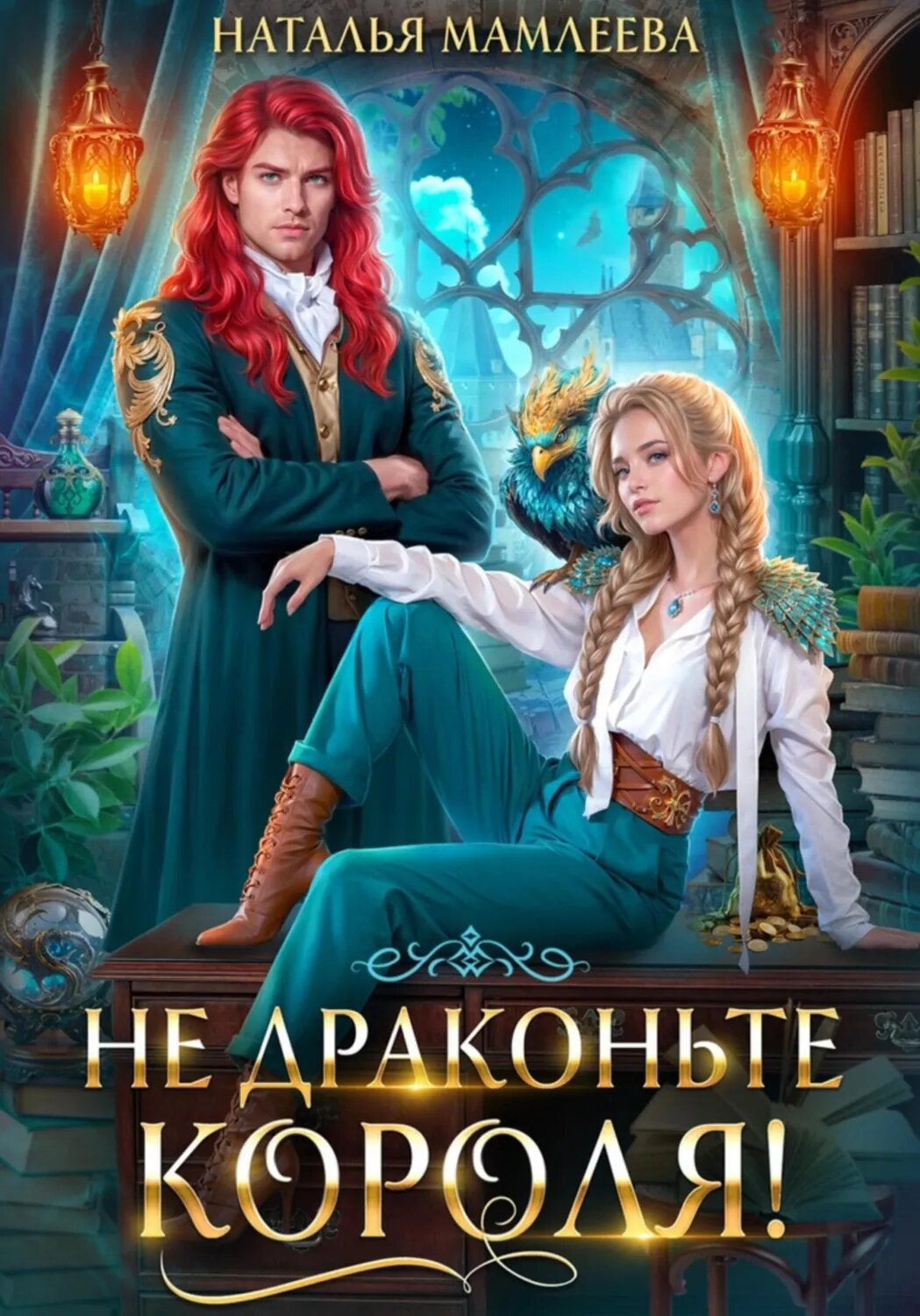 Не драконьте короля! [Цифровая книга]
