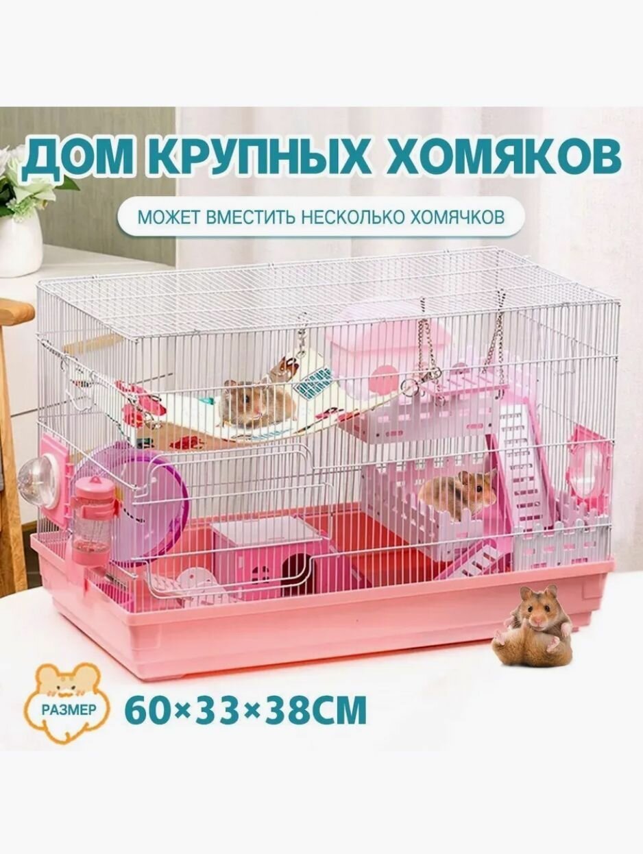 Большая двухслойная клетка для хомяка, вмещающая несколько хомяков, розовый