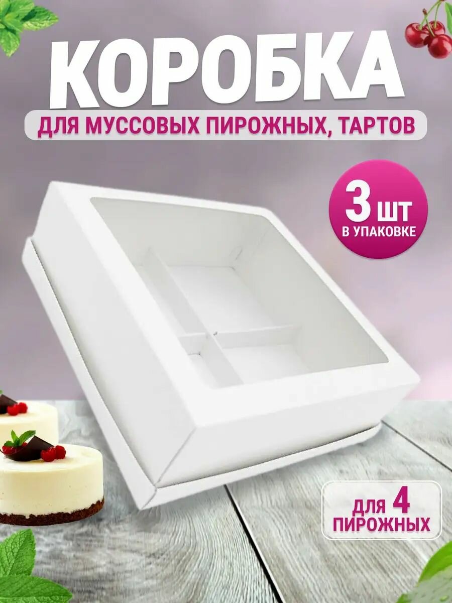 Коробка для 4 пирожных на 4 ячейки с окном и ложементом, 3 штуки в упаковке — УпакЭко