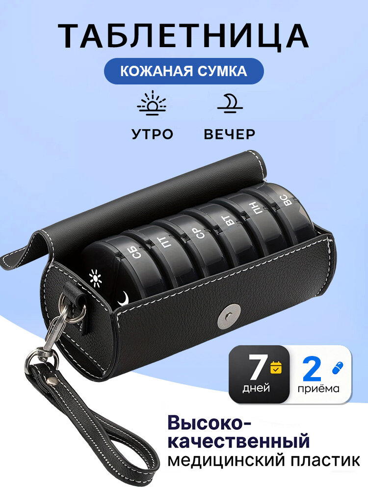 Таблетница на неделю 2 приема, c сумкой для хранения, портативный и устойчивый к падениям.