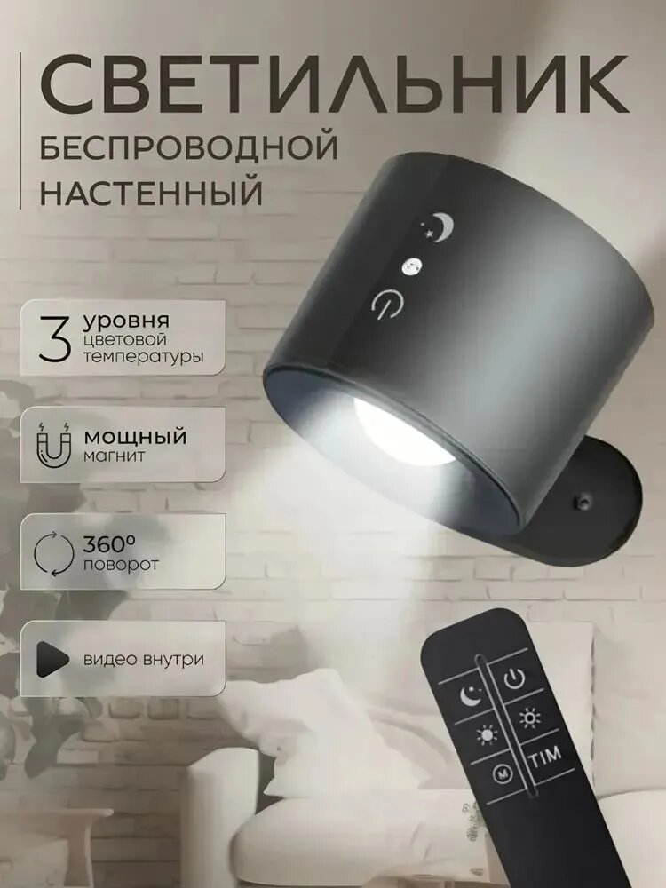 Настенный светильник LED 5 Вт, беспроводной с пультом ДУ, черный матовый