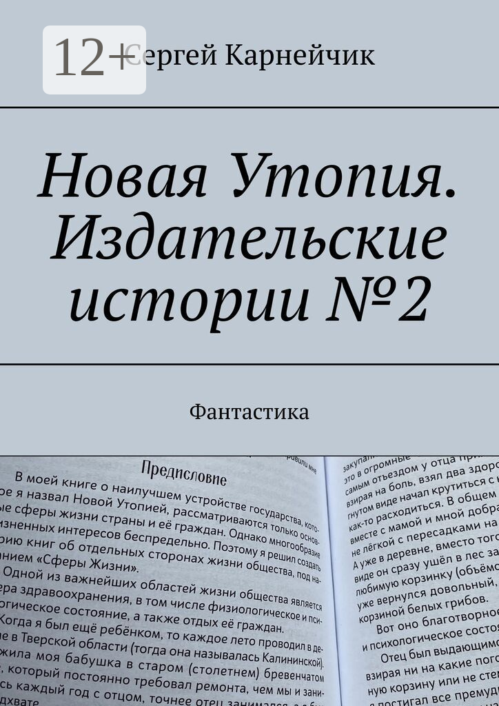 Новая Утопия. Издательские истории №2