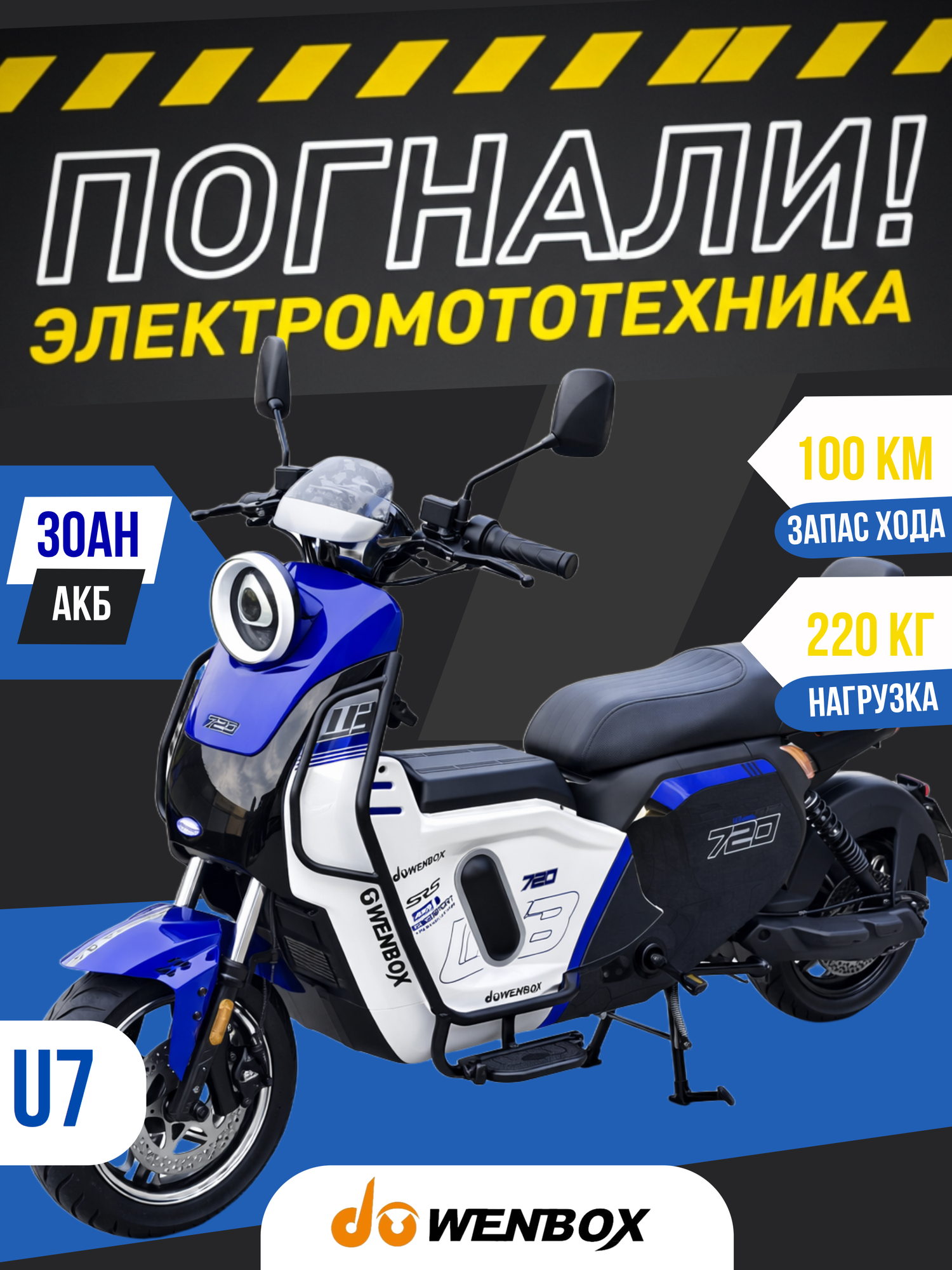 Электроскутер / электровелосипед WENBOX U7 60В/30Ач, 1500Вт, 100КМ пробега!