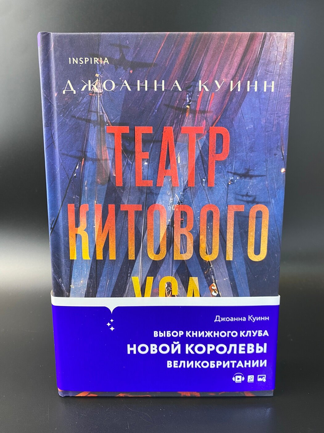 Театр китового уса. Джоанна Куинн