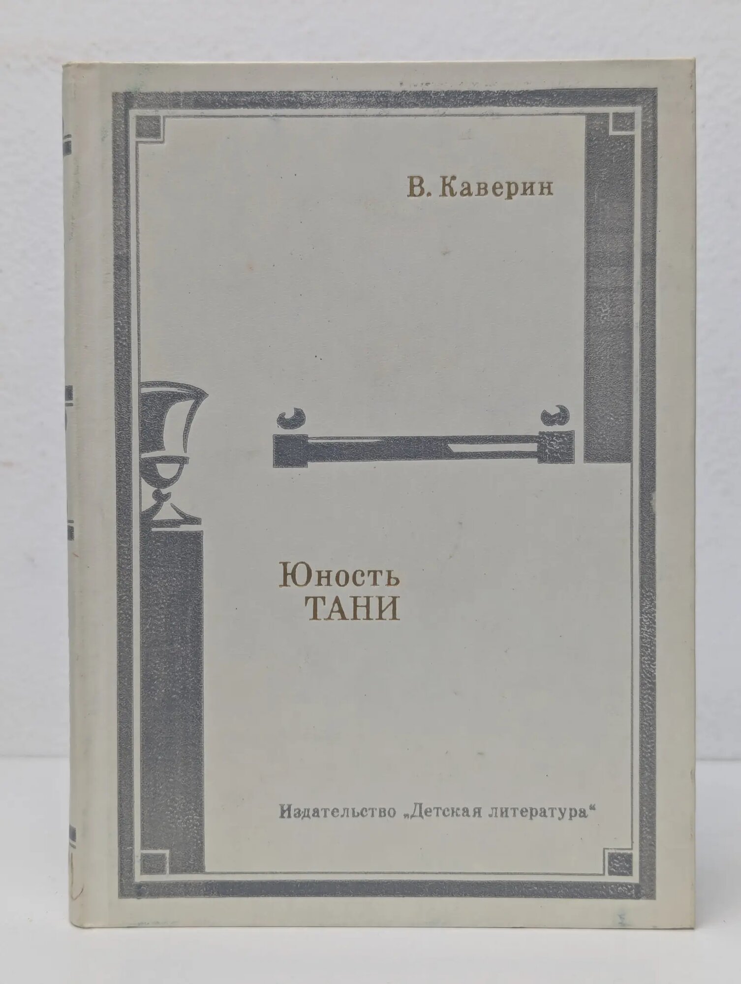 Юность Тани Каверин Вениамин Александрович 1978