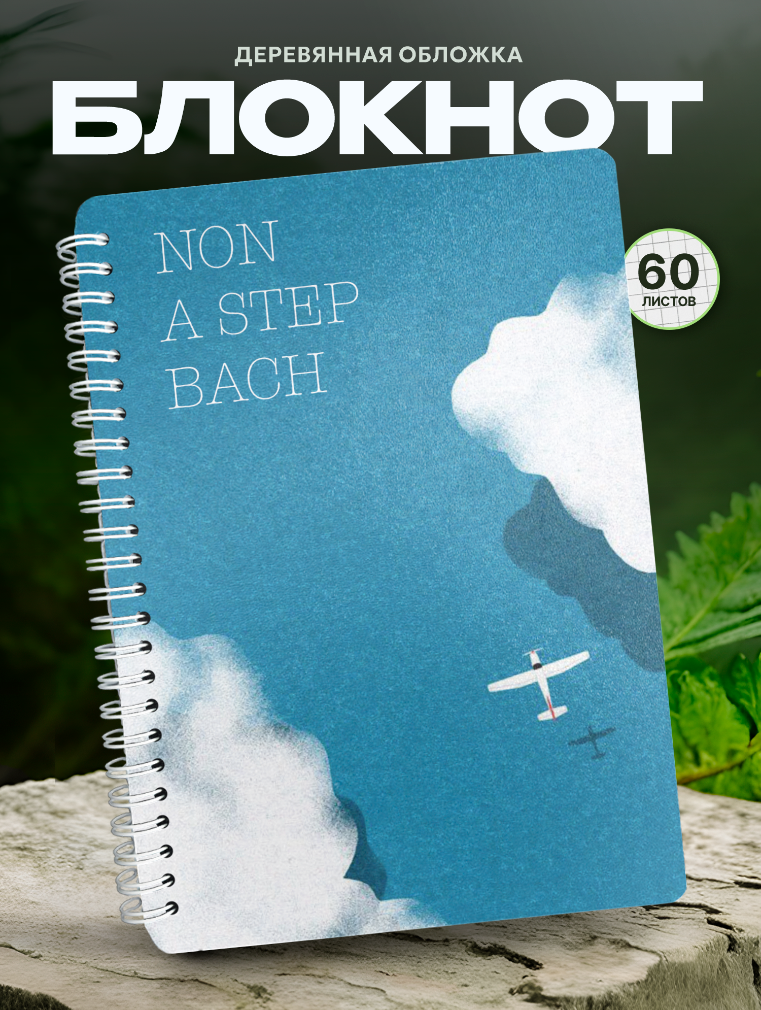 Блокнот Wood-book "Самолет в облаках non a step bach ни шага назад", A5, твердая обложка, лхдф