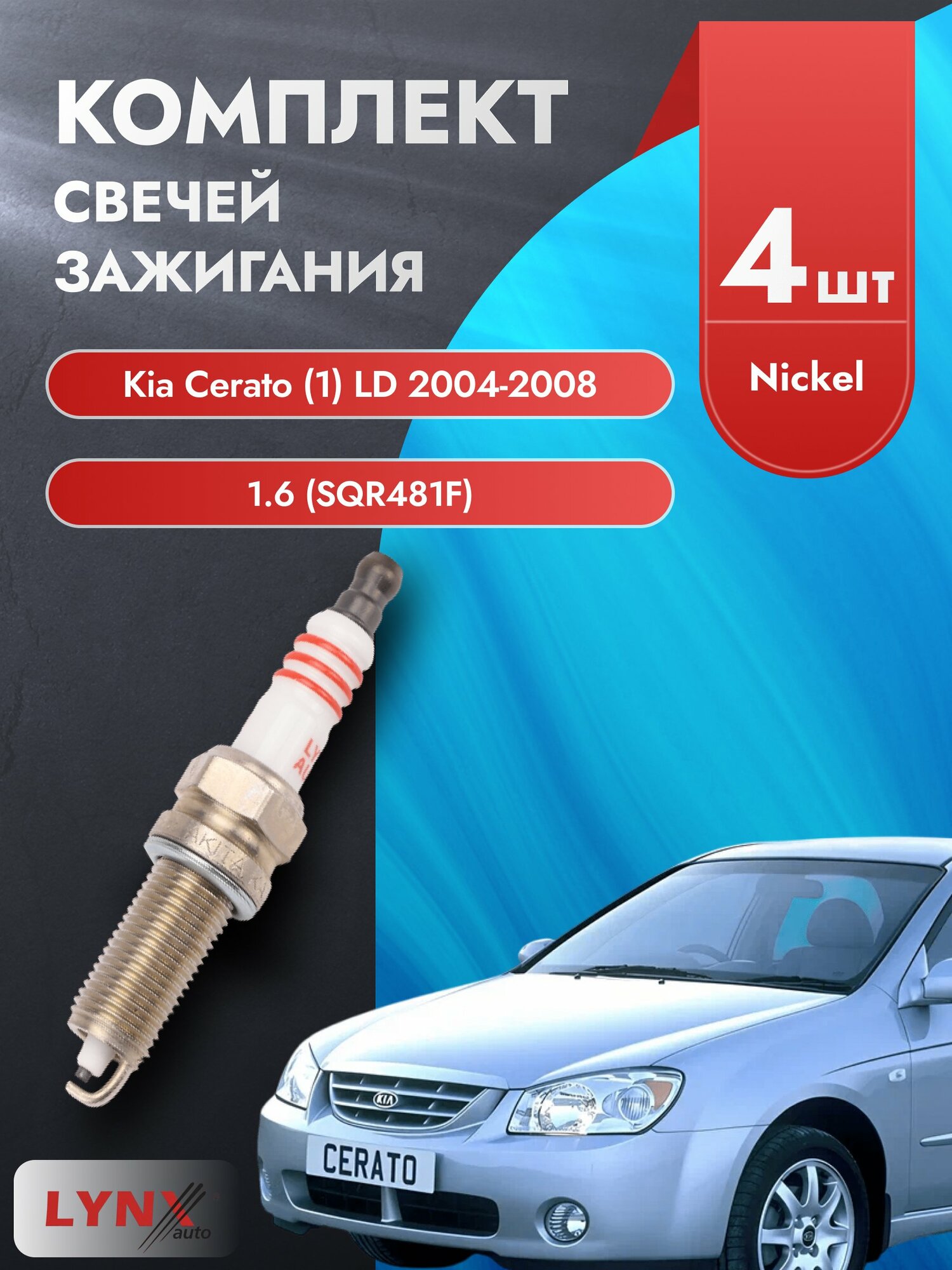 Свечи зажигания на Kia Cerato (1) LD 2004-2008г./ комплект 4 шт. Двигатель 1.6 (G4FC) SP-138/ LYNXauto