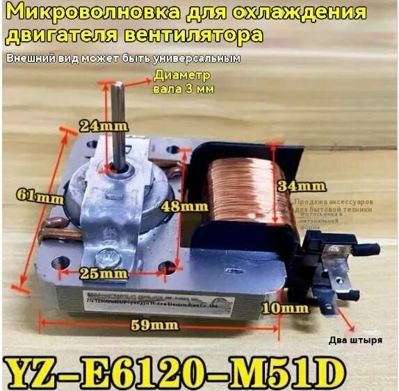 Асинхронный двигатель с двумя контактами на полюсах вентилятора микроволновой печи, 1, YZ-E6120-M51D