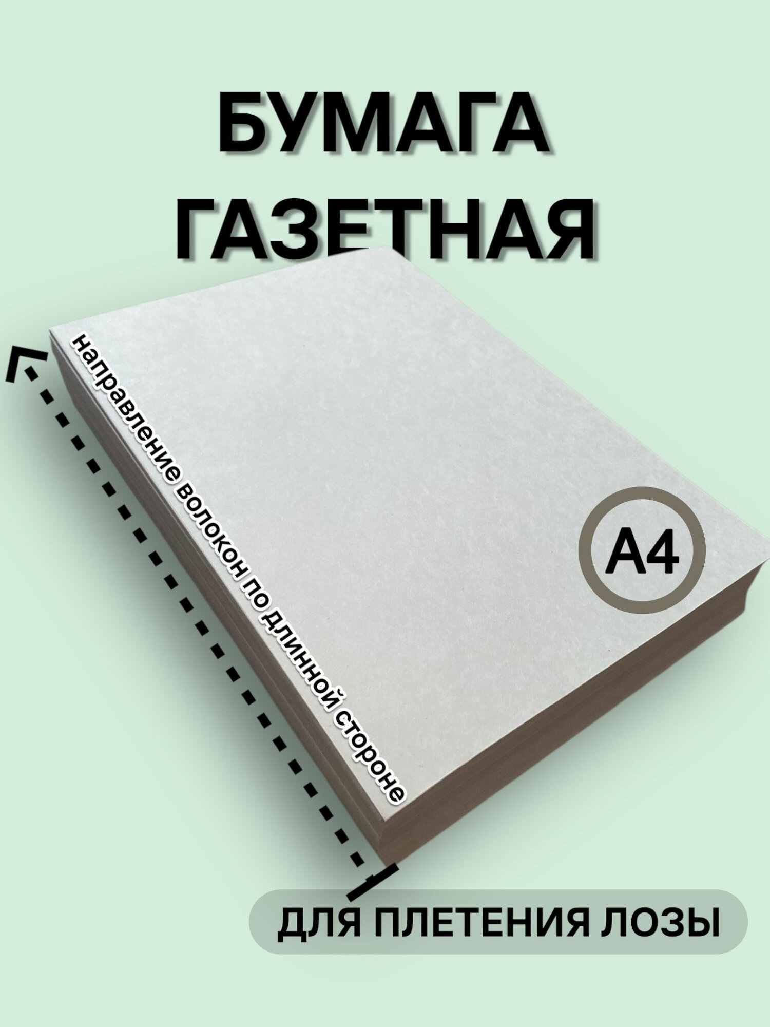 Бумага для творчества Газетная A4, 500 лист, шт