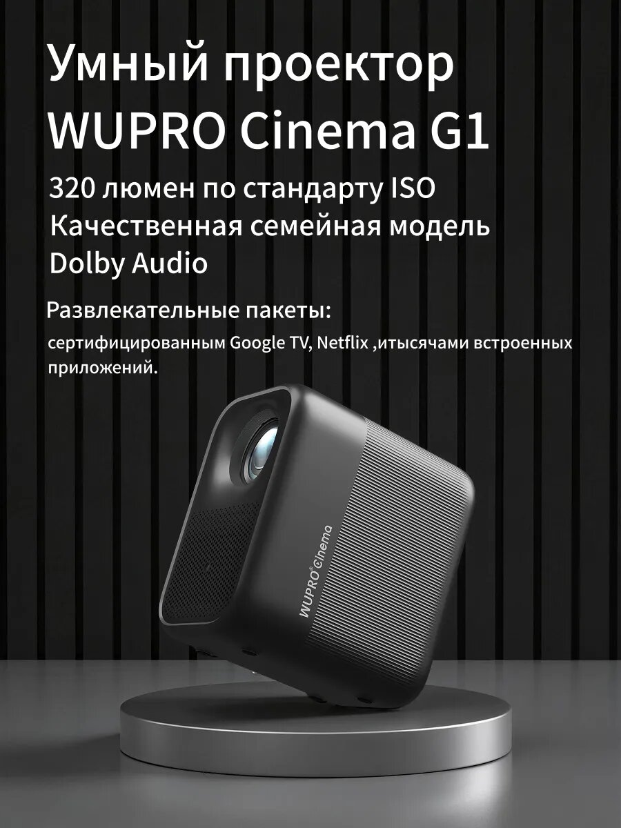 Проектор WUPRO Cinema Smart Projector G1 с поддержкой Google TV [Глобальная версия на русском языке]