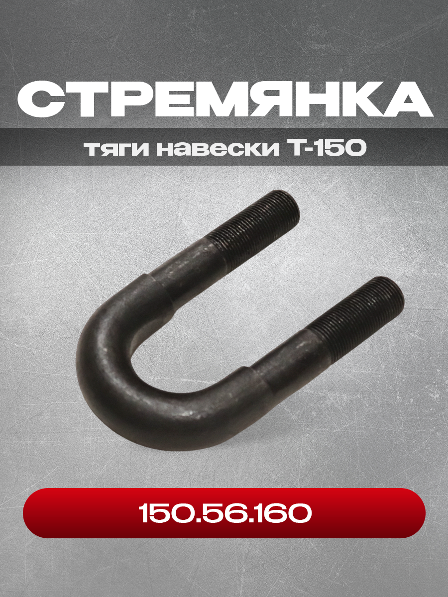 Стремянка 150.56.160 тяги навески Т-150