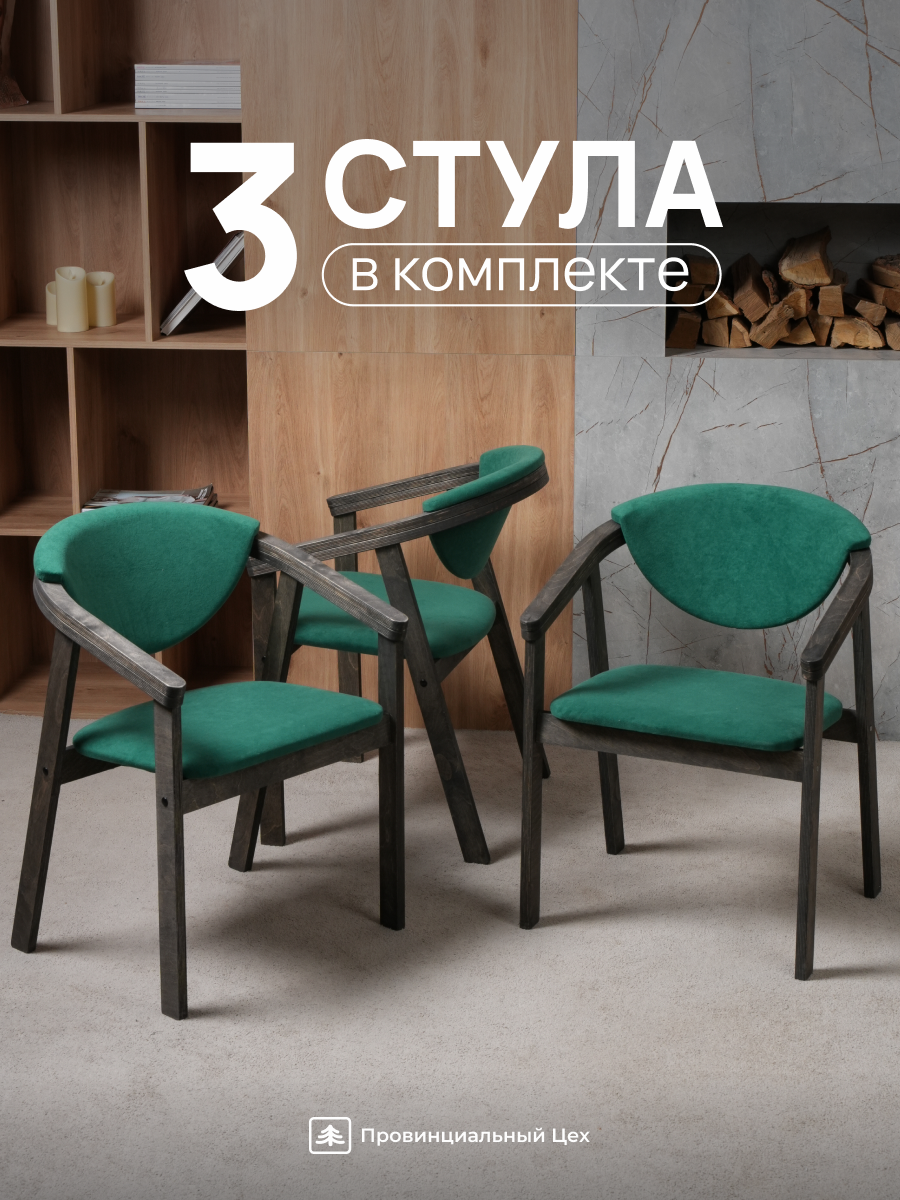 Стулья для кухни мягкие со спинкой, деревянные набор 3 штуки