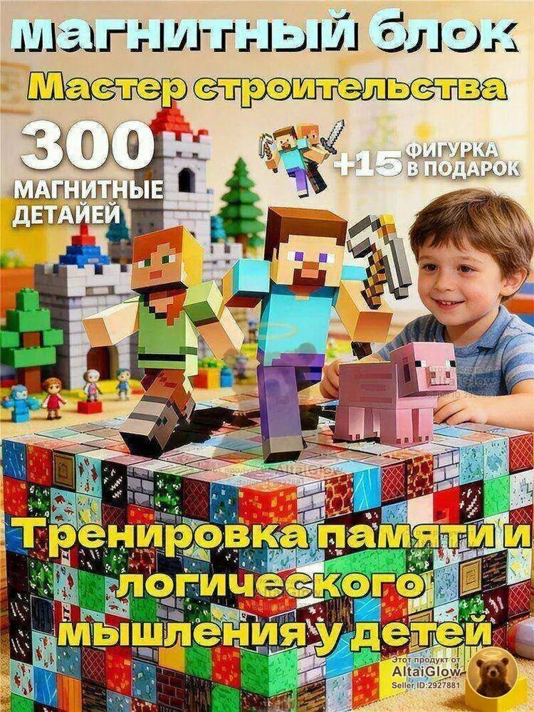 Майнкрафт магнитный конструктор, 300 деталей, для развития логического мышления, для мальчиков