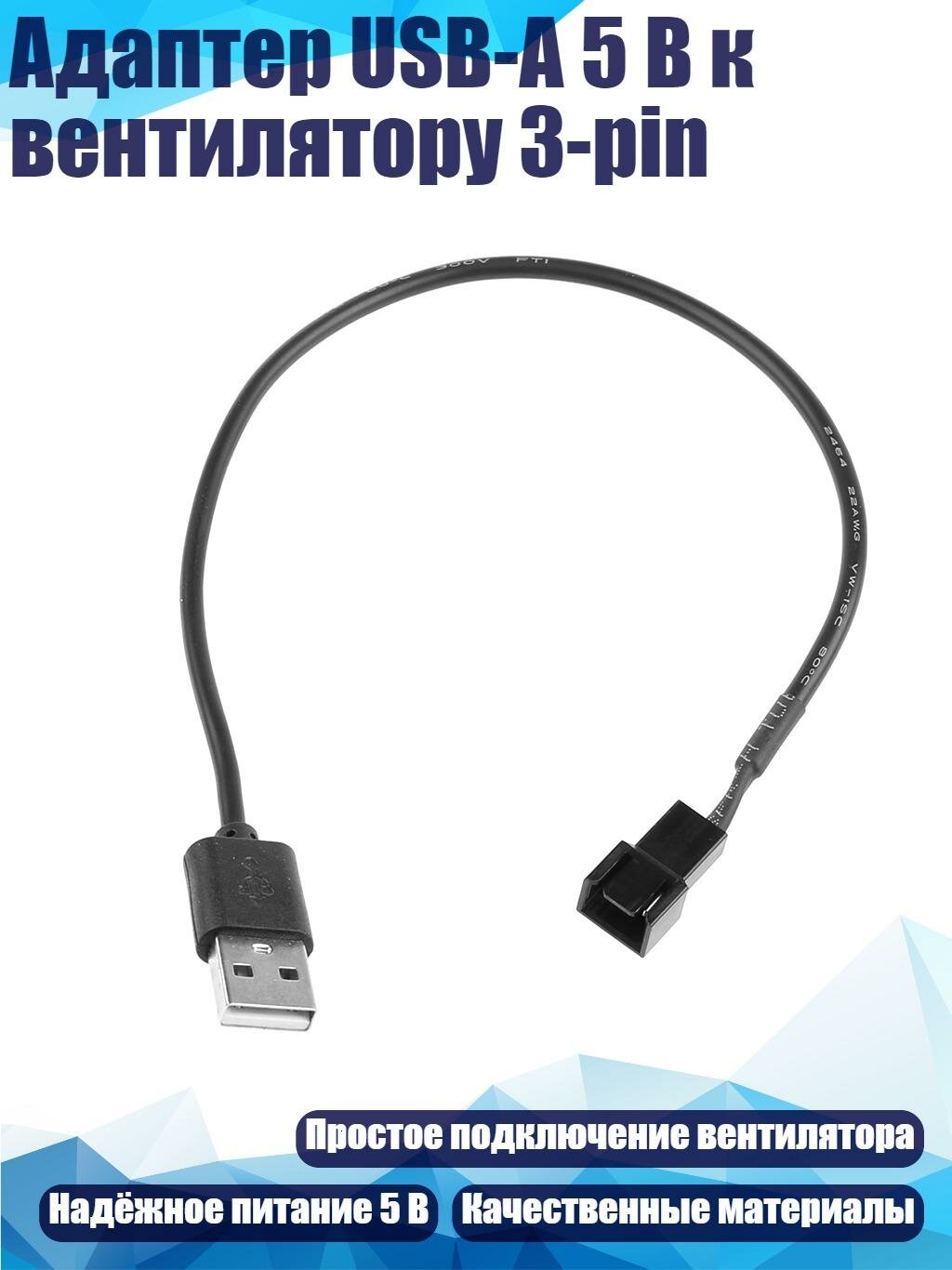 Адаптер USB-A 5 В к вентилятору 3-pin, Черный