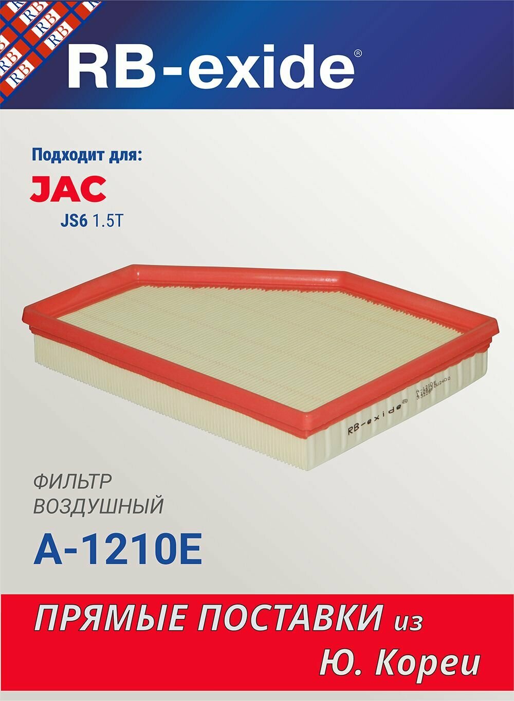 Фильтр воздушный RB-Exide A-1210E подходит для: JAC Джак JS6 (1109130U2400)