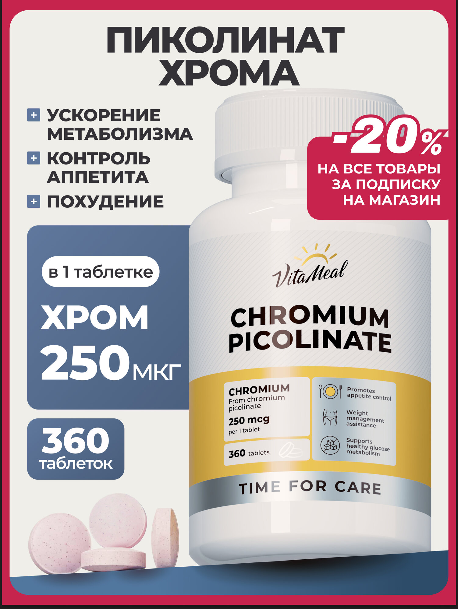 Хрома пиколинат 250 мкг, БАД для похудения Chromium Picolinate, 360 таблеток