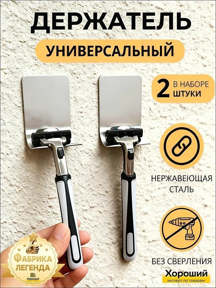 Держатель для бритвенных станков, электробритв "для дома", 2 шт