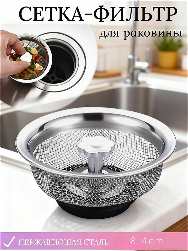Сетка для раковины, 8.4 см х 4 см, 1 шт