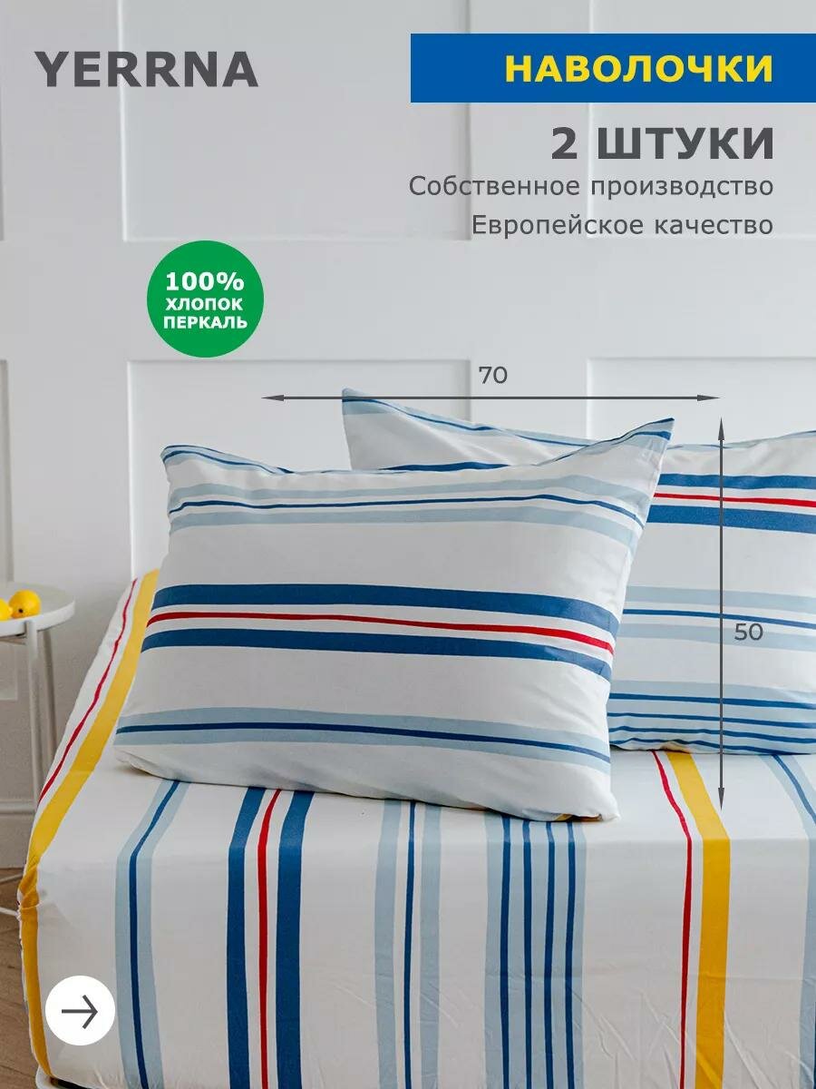 Наволочки 50х70 YERRNA, комплект 2 шт, аналог икеа, 100% хлопок, перкаль, с рисунком