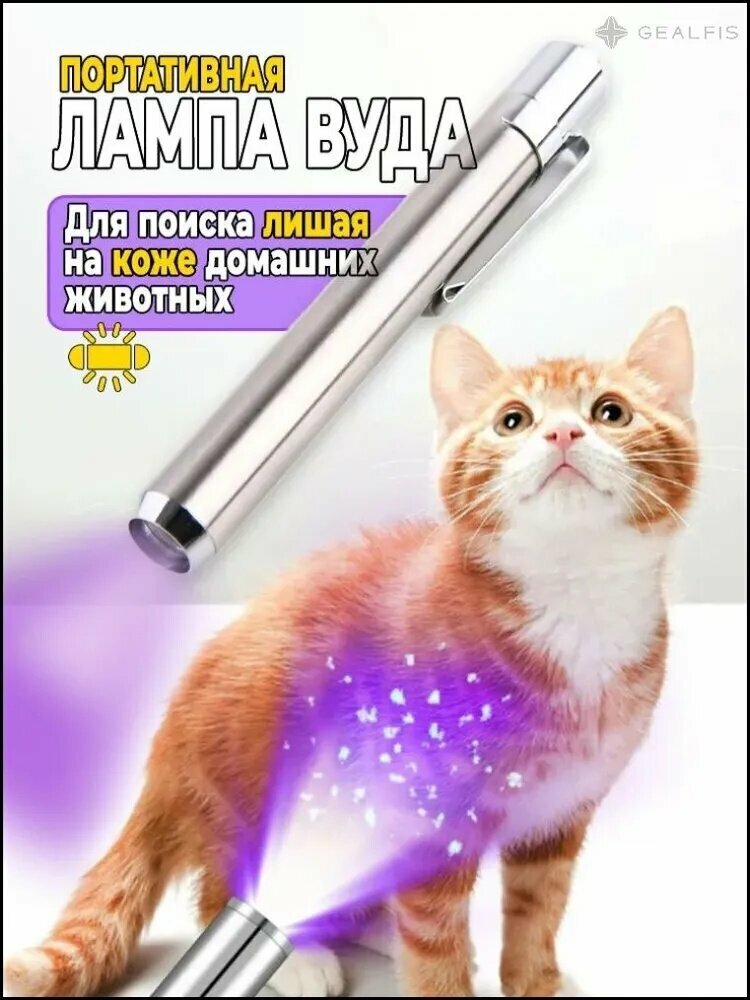 Портативная лампа Вуда для ухода за собаками и кошками. УФ фонарик Вуда, детектор лишая у домашних животных, 1 шт.