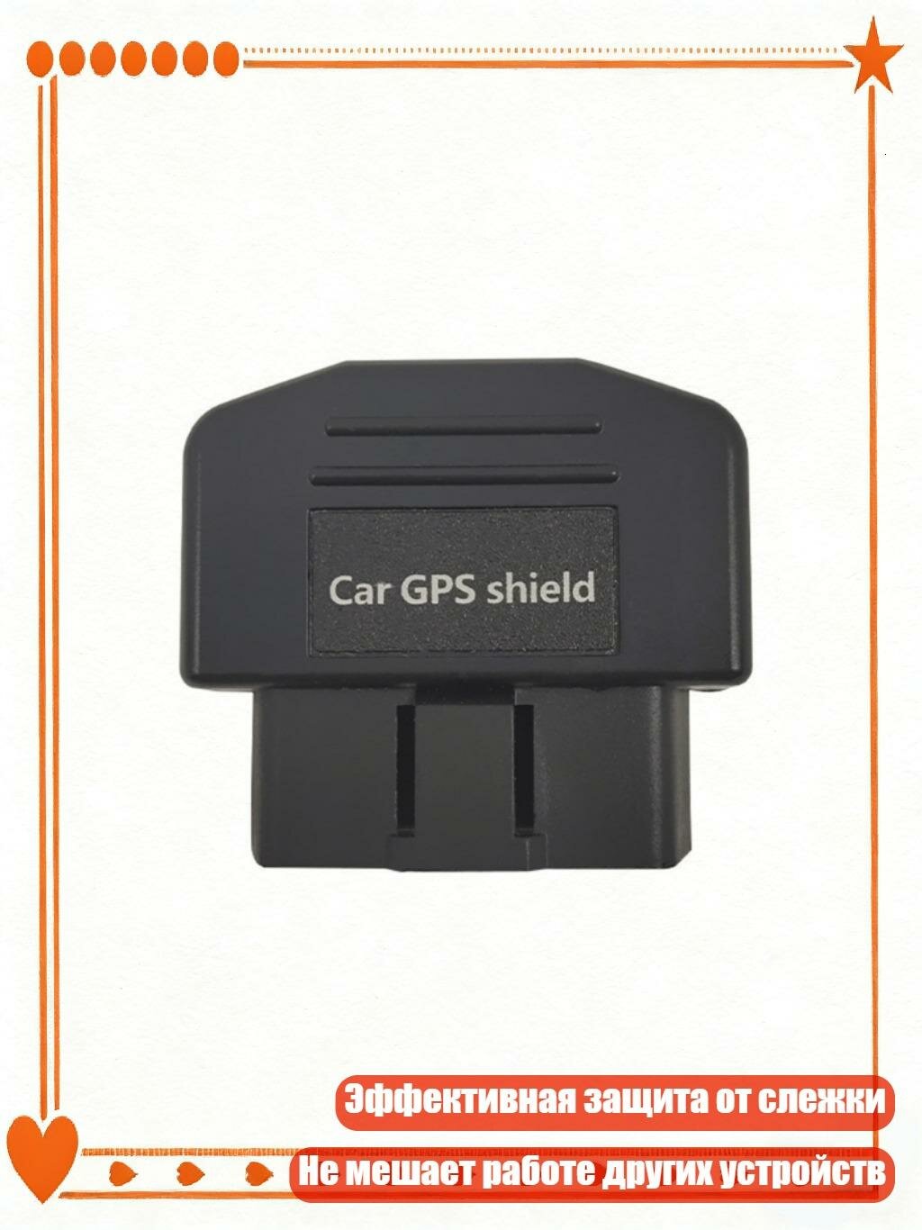 Адаптер OBD GPS-антиотслеживания