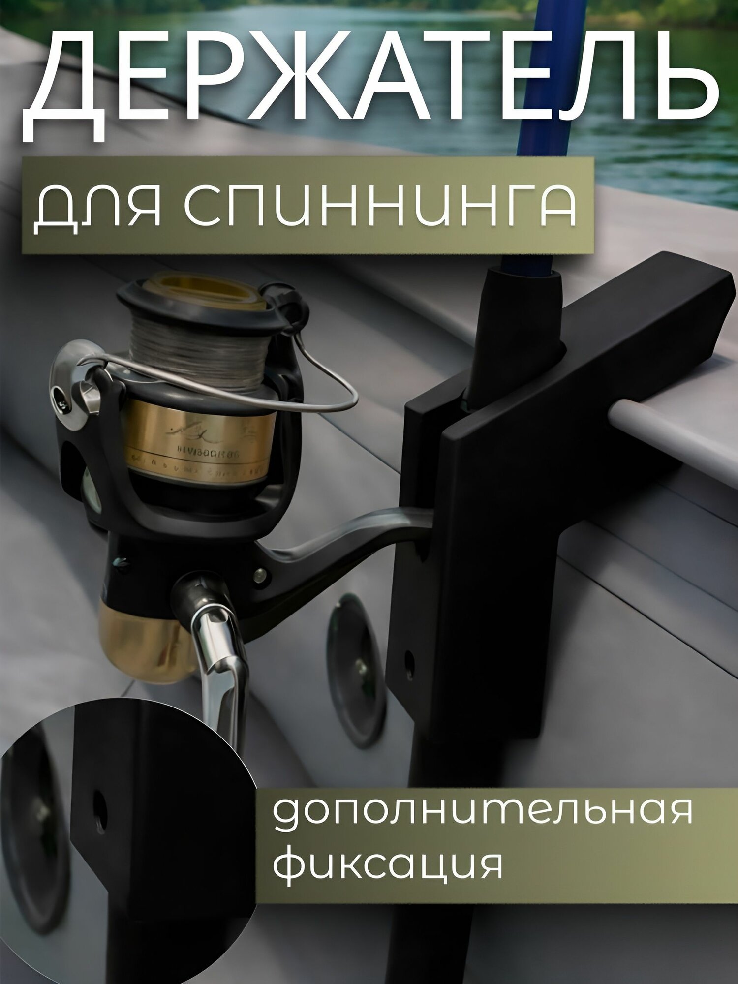 Держатель для спиннинга на ликтрос в лодку ПВХ