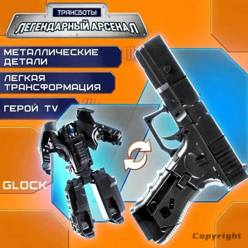 Глок пистолет робот трансформер, игрушки для мальчиков, 1 шт.