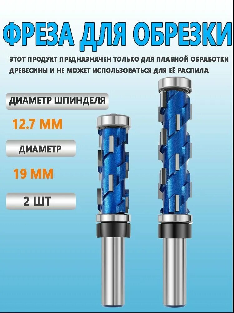 Набор фрез для кромкооблицовки 2 шт, 1/2" хвостовик, твердый сплав. Для финишного выравнивания дерева. Для кромкооблицовочного станка, фрезера, гравёра. Только для дерева