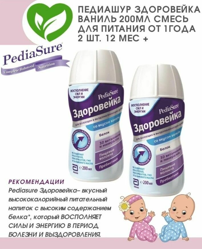 Специализированное питание PediaSure / Педиашур Здоровейка, с пищ. волокнами со вкусом ванили, с 12 месяцев, 200 мл. х 2 шт.